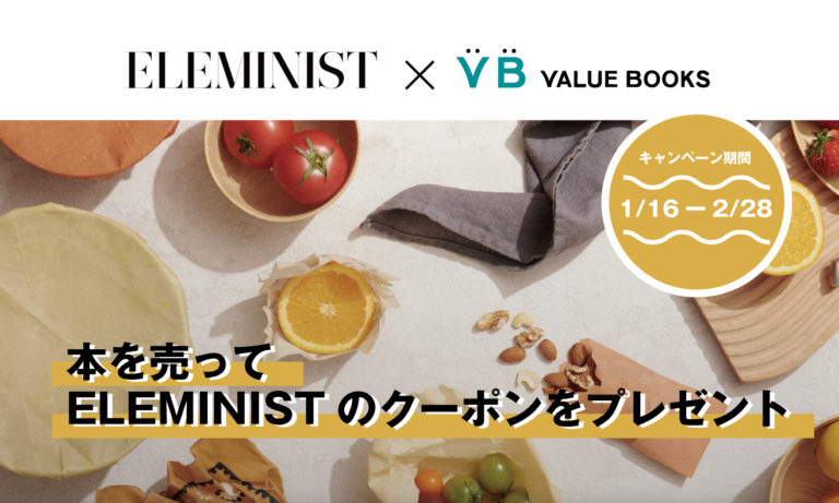 ELEMINST x VB コラボキャンペーン｜本を売って、ELEMINISTのクーポンをゲットしよう！ | 古本買取のVALUE BOOKS