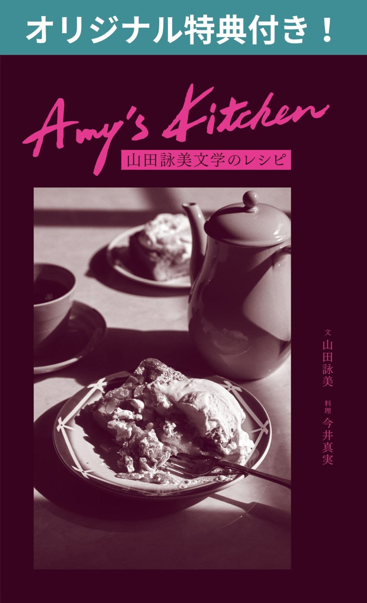 【特典付き】Amy’s Kitchen 山田詠美文学のレシピ | 検索 | 古本買取のバリューブックス