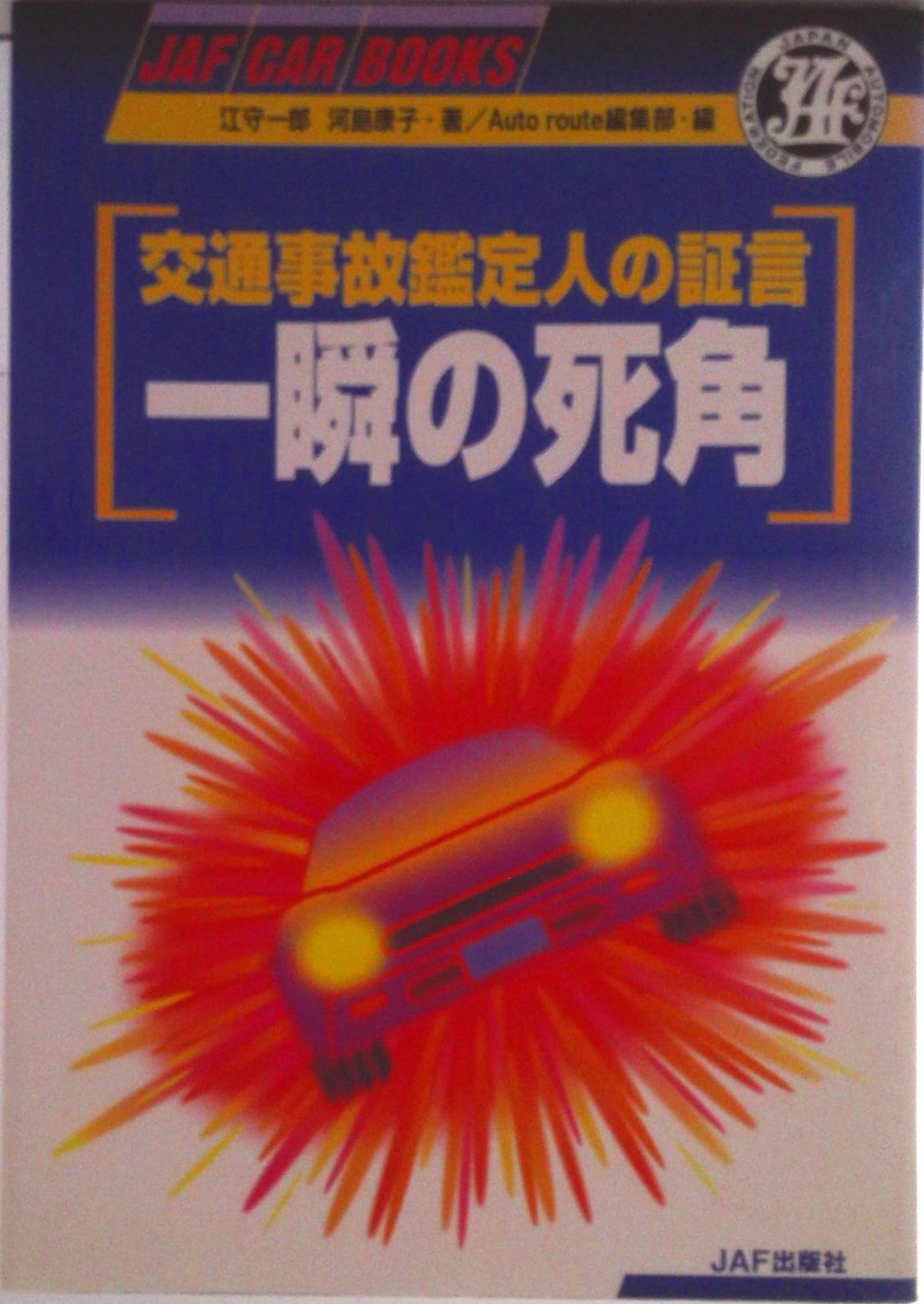 一瞬の死角 (JAF car books) | 検索 | 古本買取のバリューブックス