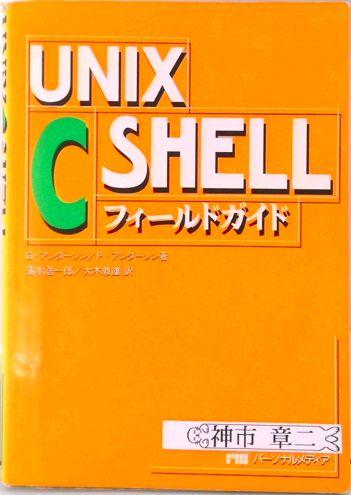 UNIX C SHELLフィールドガイド | 検索 | 古本買取のバリューブックス